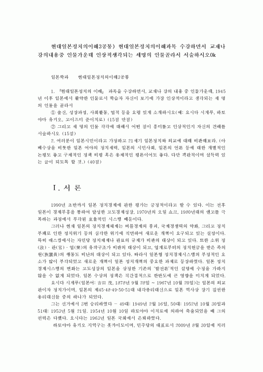 현대일본정치의이해3공통) 현대일본정치의이해과목 수강하면서 교재나 강의내용중 인물가운데 인상적생각되는 세명의 인물골라서 서술하시오0k