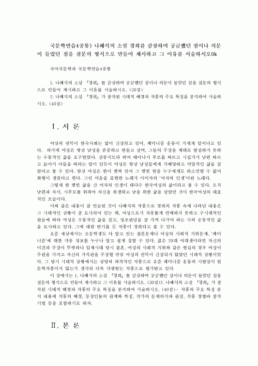 국문학연습4공통) 나혜석의 소설 경희를 감상하며 궁금했던 점이나 의문이 들었던 점을 질문의 형식으로 만들어 제시하고 그 이유를 서술하시오0k