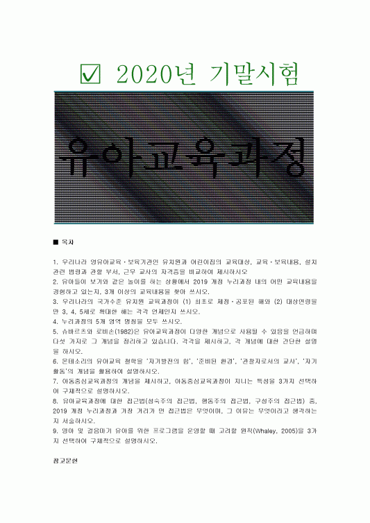 [유아교육과정] 2020년 기말시험(온라인평가), 1~9번 문제 풀이