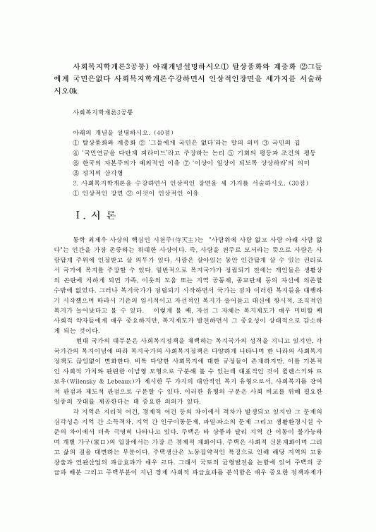 사회복지학개론3공통) 아래개념설명하시오① 탈상품화와 계층화 ②그들에게 국민은없다 사회복지학개론수강하면서 인상적인장면을 세가지를 서술하시오0k