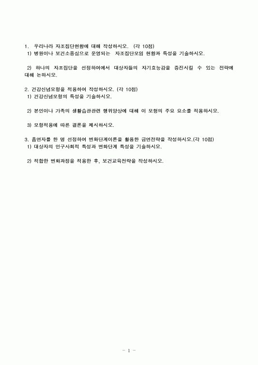 우리나라 자조집단현황에 대해 작성 및 건강신념모형을 적용하여 작성