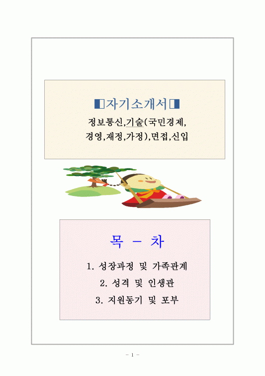 No42[완성]자소서(정보통신,기술(국민경제,경영,재정,가정),면접,신입)