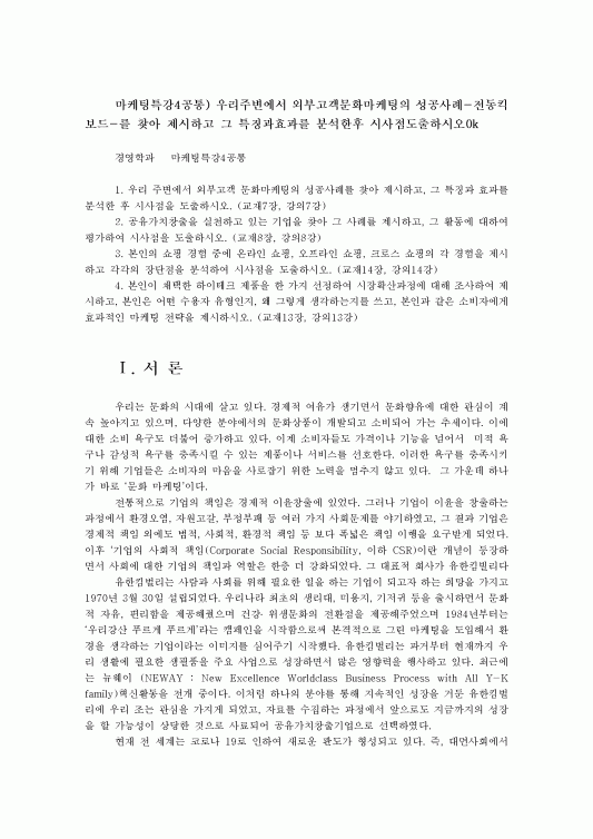 마케팅특강4공통) 우리주변에서 외부고객문화마케팅의 성공사례-전동킥보드-를 찾아 제시하고 그 특징과효과를 분석한후 시사점도출하시오0k