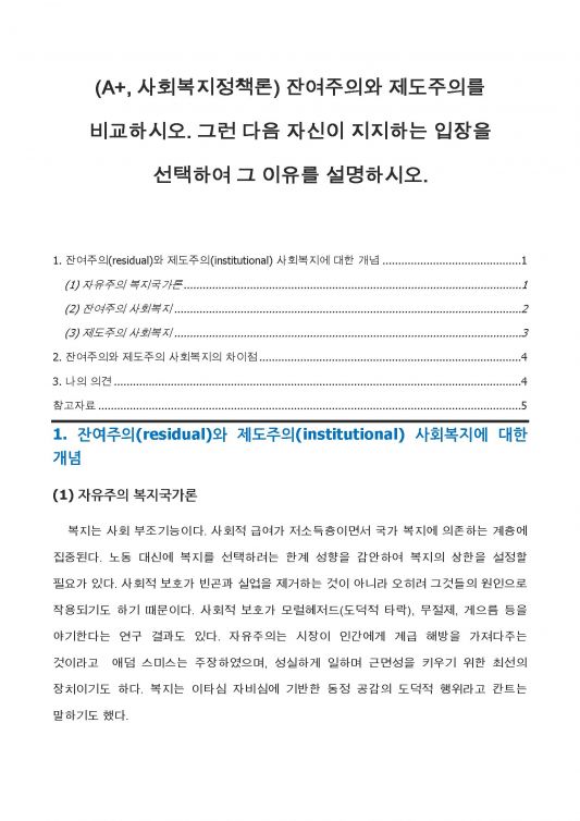 (사회복지정책론) 잔여주의와 제도주의를 비교하시오. 그런 다음 자신이 지지하는 입장을 선택하여 그 이유를 설명하시오.
