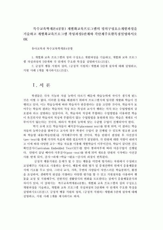 특수교육학개론4공통) 개별화교육프로그램의 정의구성요소개발과정을기술하고 개별화교육프로그램 작성과정5단계와 각단계주요한특징설명하시오0K
