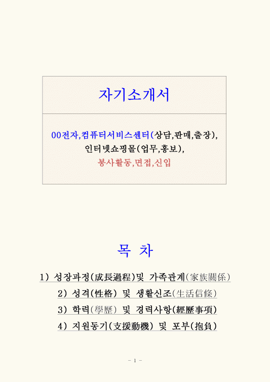 NO45[완성]자소서(00전자,컴퓨터서비스센터(상담,판매,출장),인터넷쇼핑몰(업무,홍보),봉사활동,면접,신입
