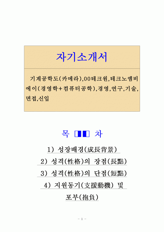 NO47[완성]자소서(기계공학도(카메라),00테크원,테크노엠비에이(경영학+컴퓨터공학),경영,연구,기술)면접,신입)