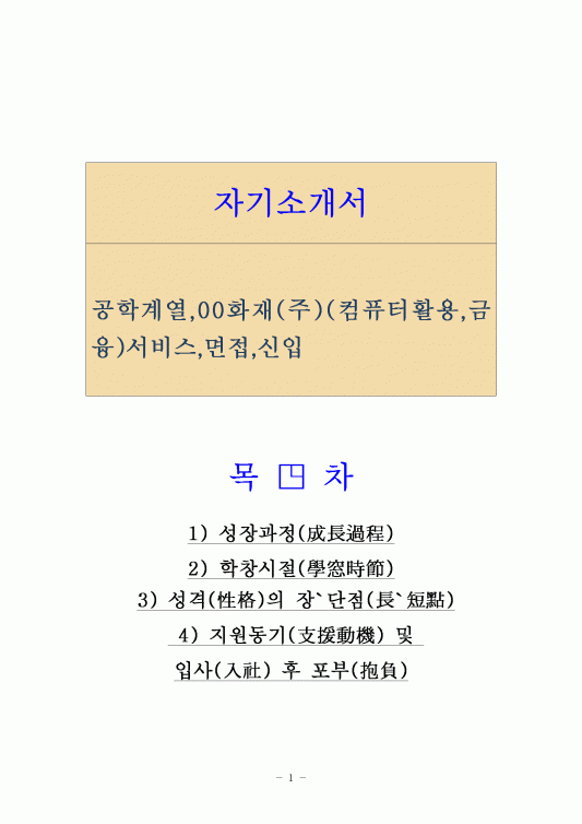 NO48 [완성]자소서(공학계열,00화재(주)(컴퓨터활용,금융)서비스,면접,신입)