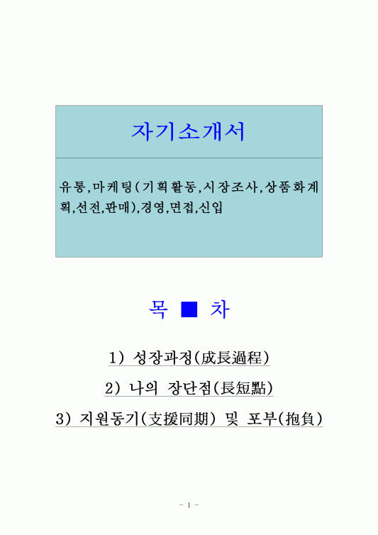 NO52[완성]자소서{유통,마케팅(기획활동,시장조사,상품화계획,선전,판매),경영,면접,신입}