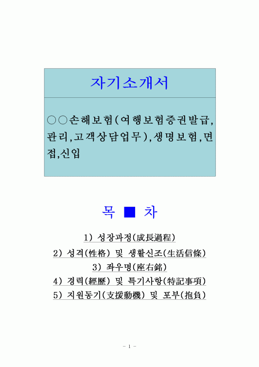 NO53[완성]자소서{손해보험(여행보험증권발급,관리,고객상담업무),생명보험,면접,신입}