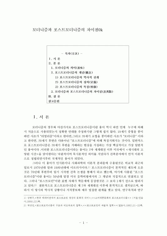 모더니즘과 포스트모더니즘의 차이점0k