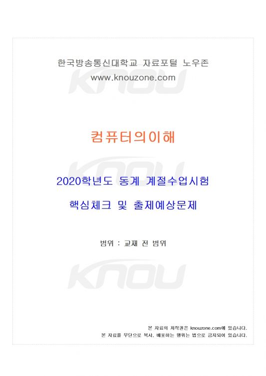2020년 컴퓨터의이해 동계계절시험 핵심체크