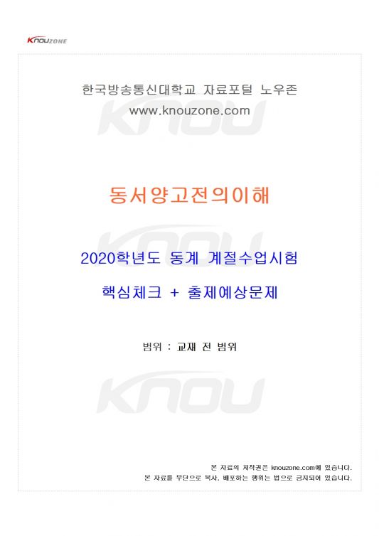 2020년 동서양고전의이해 동계계절시험 핵심체크