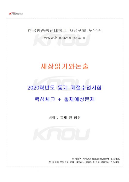 2020년 세상읽기와논술 동계계절시험 핵심체크