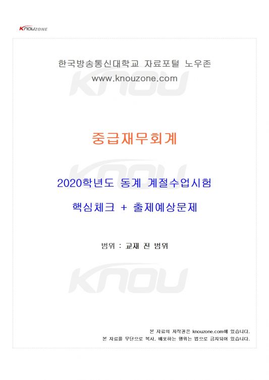 2020년 중급재무회계 동계계절시험 핵심체크