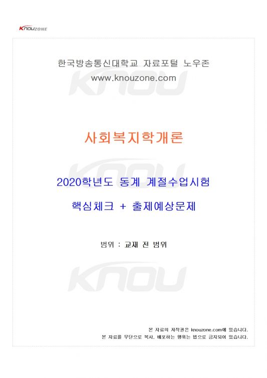 2020년 사회복지학개론 동계계절시험 핵심체크