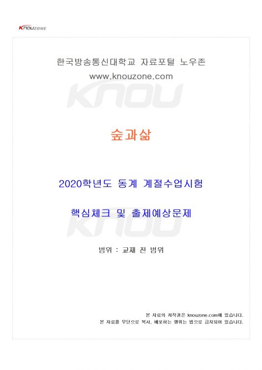 2020년 숲과삶 동계계절시험 핵심체크