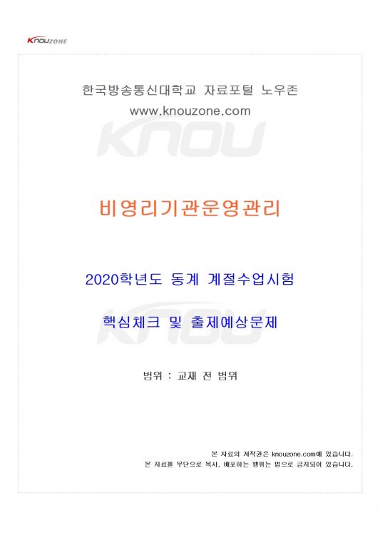 2020년 비영리기관운영관리 동계계절시험 핵심체크