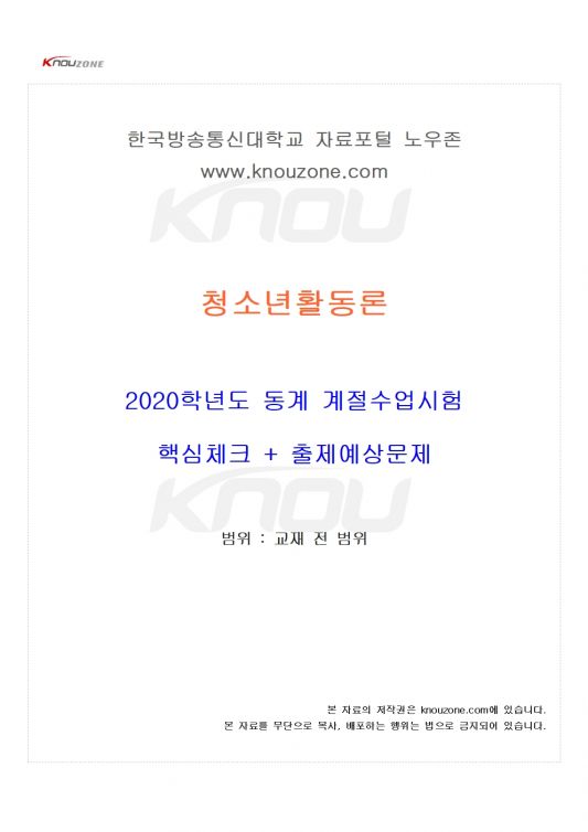 2020년 청소년활동론 동계계절시험 핵심체크