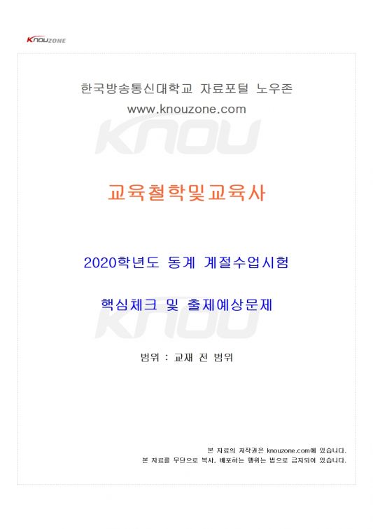 2020년 교육철학및교육사 동계계절시험 핵심체크