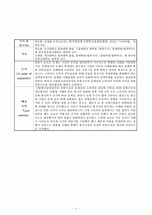 이동통신단말장치의 유통구조의 문제점과 소비자의 권리와 이익을 위한 유통구조의 개선방안