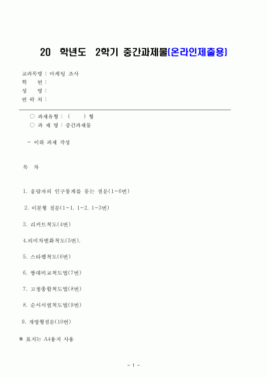 [방통대 경영학과 3-2 중간과제물] 마케팅조사론 브랜드 이미지 설문지 만들기
