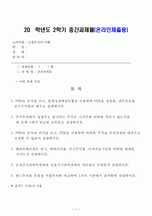 [방통대 경영학과 3-2 중간과제물] 금융투자의 이해