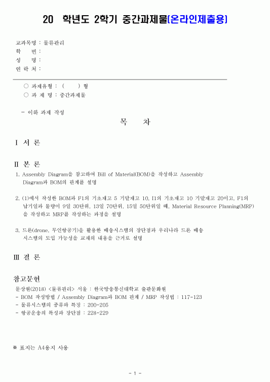 [방통대 경영학과 3-2 중간과제물] 물류관리