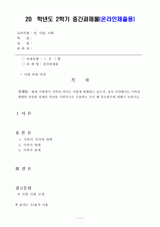 성사랑사회 B형] 현대 사회에서 가족의 의미는 어떻게 변화하고 있으며, 점차 다양해지는 가족의 형태와 친밀한 관계의 양상을 사회적으로 수용하는 것이 왜 중요한지에 대해서 논하시오