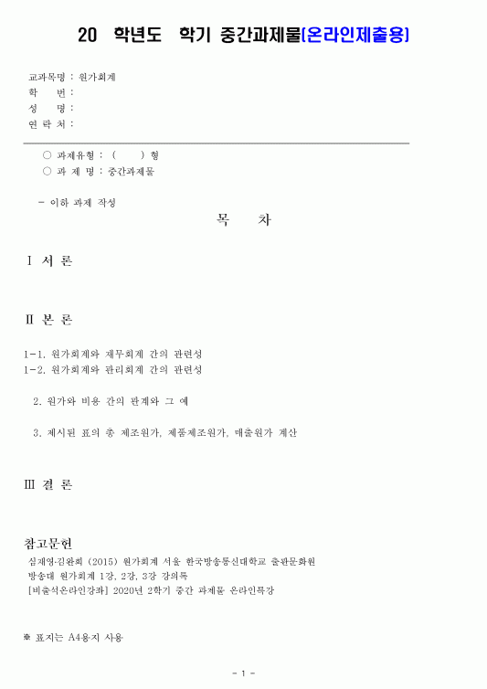 [방통대 경영학과 3-2 중간과제물] 원가회계