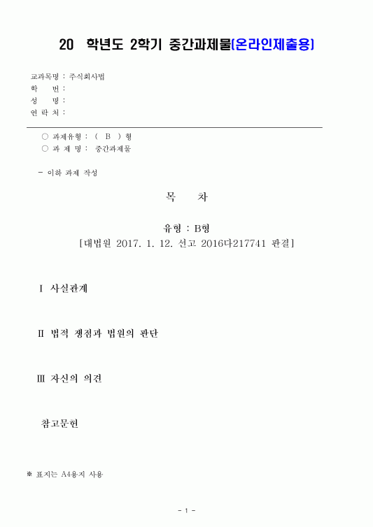 [방통대 경영학과 3-2 중간과제물] 주식회사법 B형 대법원 2017. 1. 12. 선고 2016다217741 판결