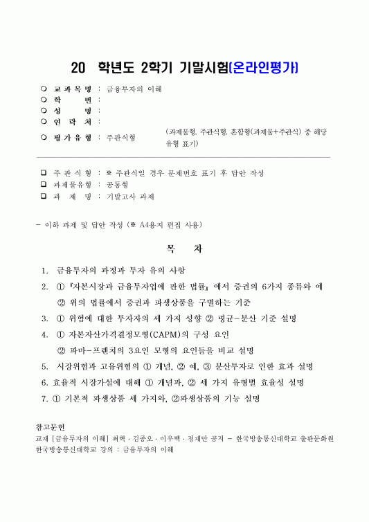 [방통대 경영학과 3-2 기말시험] 금융투자의 이해