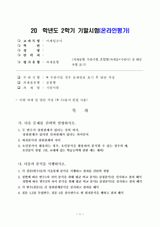 [방통대 경영학과 3-2 기말시험] 마케팅조사론