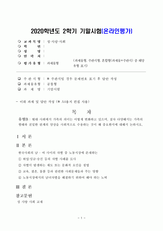 현대 사회에서 가족의 의미는 어떻게 변화하고 있으며, 점차 다양해지는 가족의 형태와 친밀한 관계의 양상을 사회적으로 수용하는 것이 왜 중요한지에 대해서 논하시오