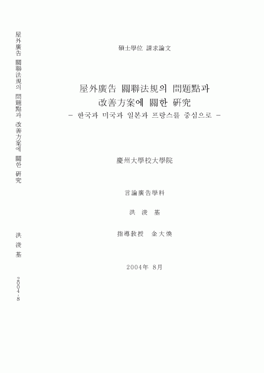 옥외광고 관련 법규의 문제점과 개선방안에 관한 연구 논문