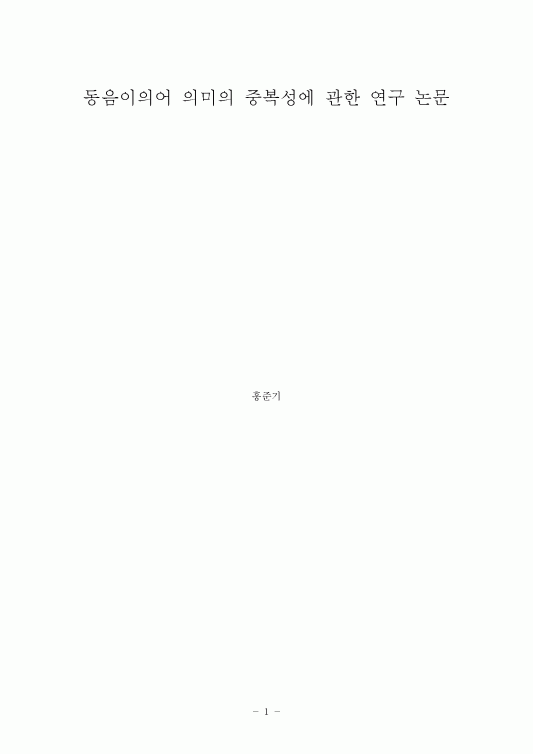 동음이의어의 의미의 중복성에 관한 연구 논문