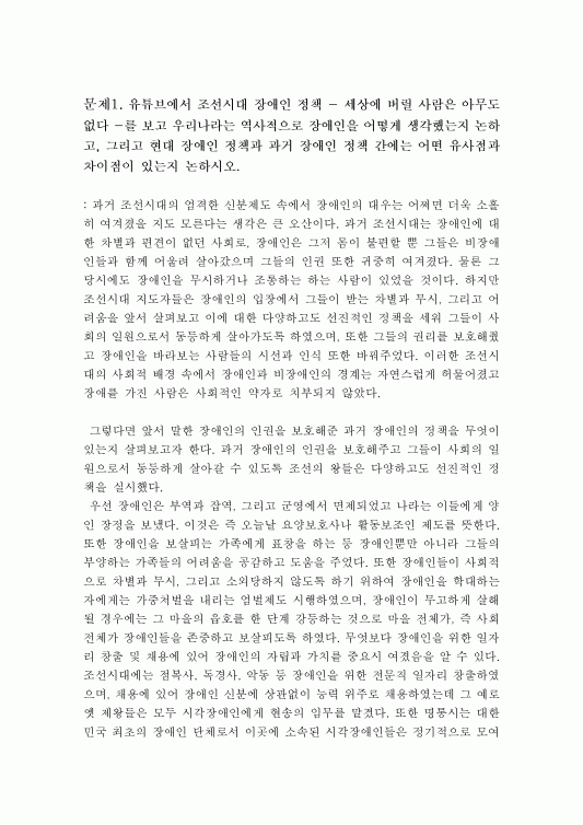 특수교육학개론 중간고사, 기말고사 문제/ 세상에 버릴 사람은 아무도 없다/ 우리나라는 역사적으로 장애인을 어떻게 생각했는지 논하고, 그리고 현대 장애인 정책과 과거 장애인 정책 간에는 어떤 유사점과 차이점이 있는지 논하시오/ 통합교육의 최근 과제와 개선사항은 무엇인지 기술
