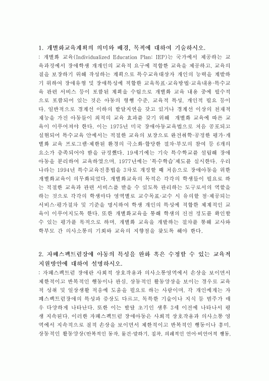 특수교육학개론 중간고사, 기말고사 문제/ 개별화교육의 의미와 배경, 목적/ 자폐스펙트럼장애 교육적 지원 방안/ 장애아동 가족지원 개념과 목적, 원칙과 구성요소