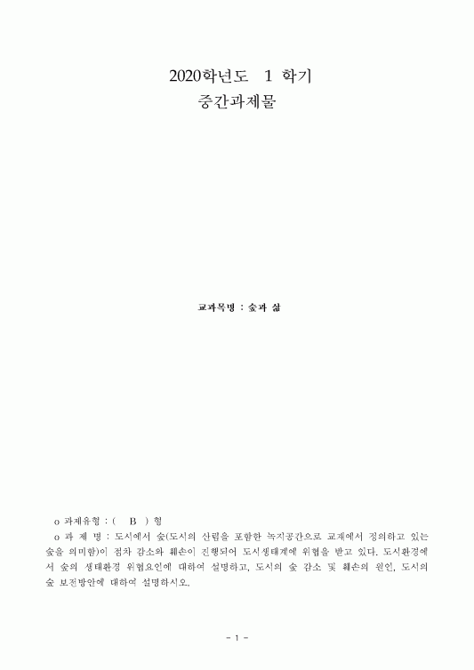 방통대 숲과삶] 도시환경에서 숲의 생태환경 위협요인에 대하여 설명하고, 도시의 숲 감소 및 훼손의 원인, 도시의 숲 보전방안에 대하여 설명하시오