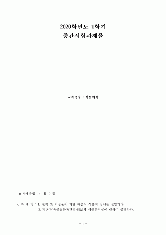 해충의 생물적 방제/ PLS] 천적 및 미생물에 의한 해충의 생물적 방제를 설명하라