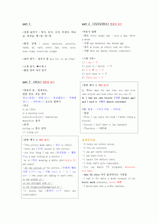 [벼락치기/점수보장]토익스피킹 레벨6 이상 목표 part1-6 완벽정리