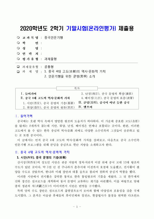 중국4대고도의 역사적 의의 및 중국인문기행 기획