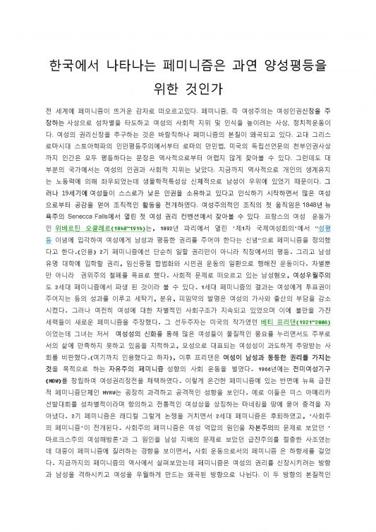한국에서 나타나는 페미니즘은 과연 양성평등을 위한 것인가