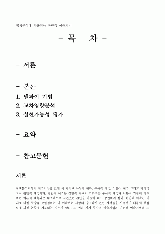 정책분석론 판단적 예측기법