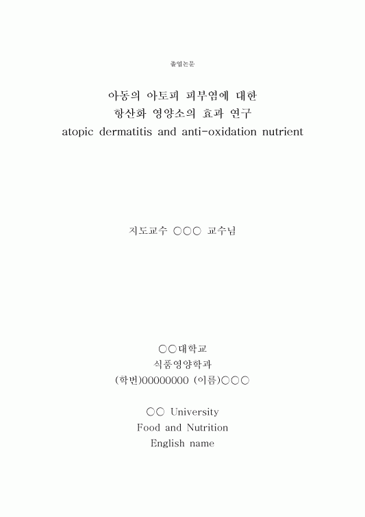 [식품 영양학과 졸업논문] 아동의 아토피 피부염에 대한 항산화 영양소의 효과 연구