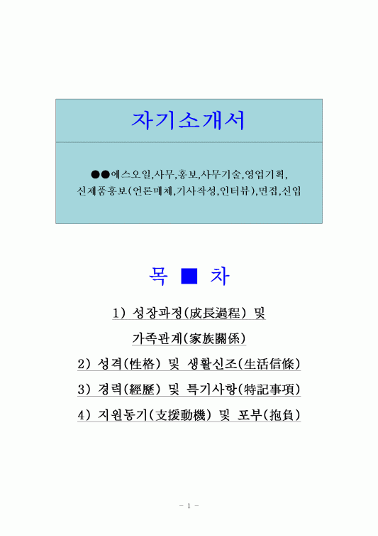 NO56[완성]자소서[에스오일,사무,홍보,사무기술,영업기획,신제품홍보(언론매체,기사작성,인터뷰),면접,신입]