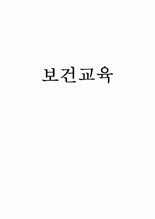 방통대 4학년 보건교육