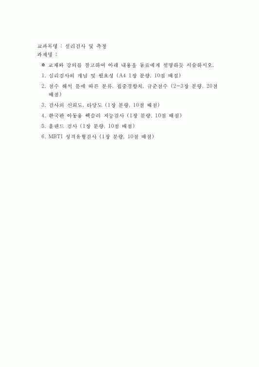 [심리검사및측정] (만점레포트) 1. 심리검사의 개념 및 필요성 2. 점수 해석 틀에 따른 분류, 집중경향치, 규준점수 3. 검사의 신뢰도, 타당도 4. 한국판 아동용 웩슬러 지능검사 5. 홀랜드 검사 6. MBTI 성격유형검사 설명