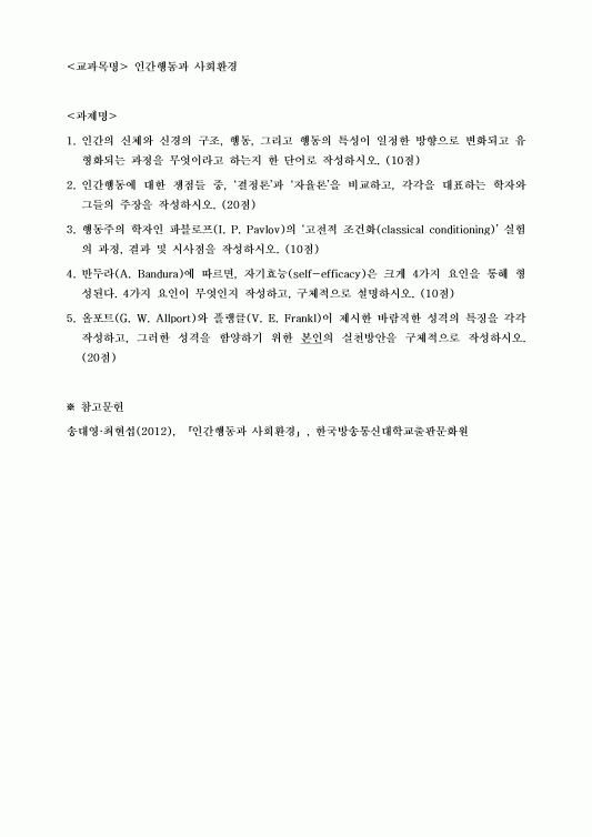 [인간행동과 사회환경] (만점레포트) 결정론 자율론 비교, 파블로프 고전적 조건화, 반두라 자기효능, 올포트와 프랭클이 제시한 바람직한 성격의 특징 설명