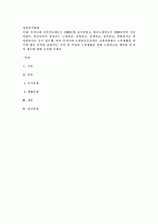 은퇴 후 적정한 노후생활을 위해 노령연금을 제외한 공.사적 제도에 대해 논의해 주세요.